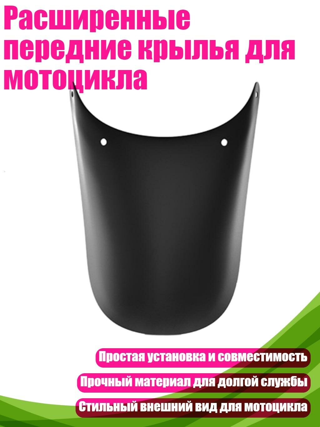 Расширенные передние крылья для мотоцикла, D