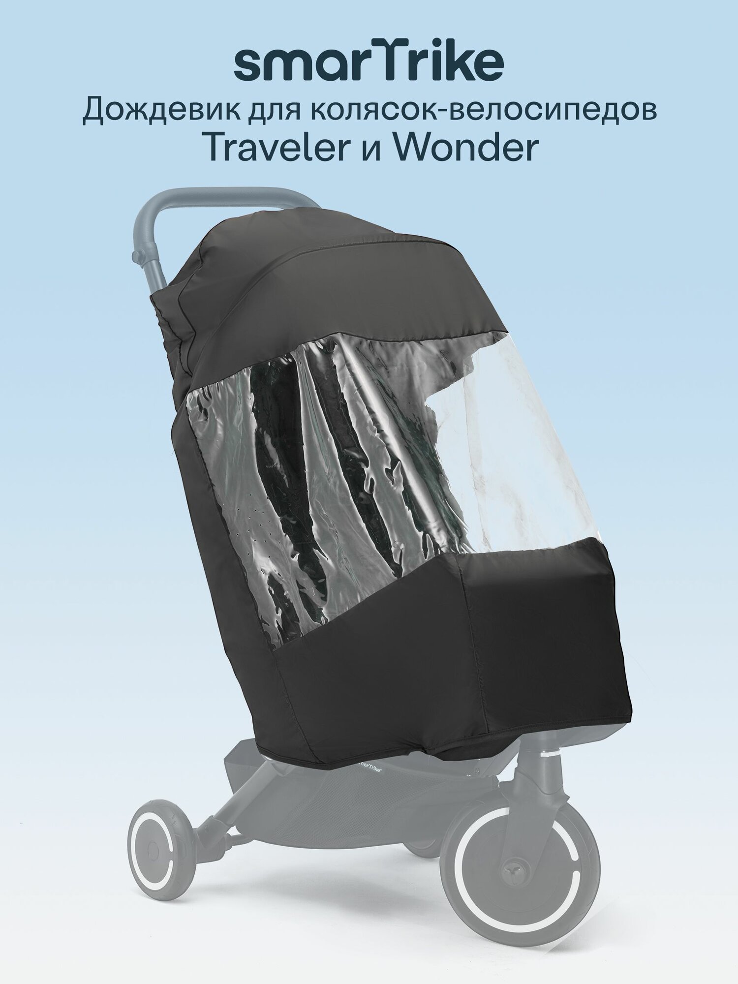 Дождевик для колясок-велосипедов SmarTrike Traveler и Wonder