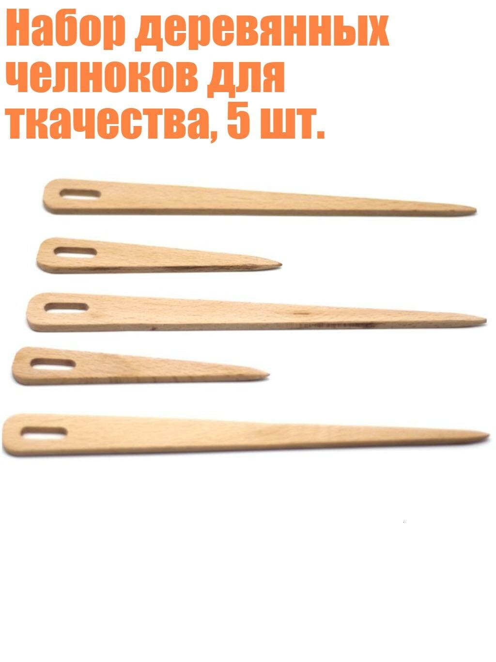 Набор деревянных челноков для ткачества, 5 шт, Цвет Хаки