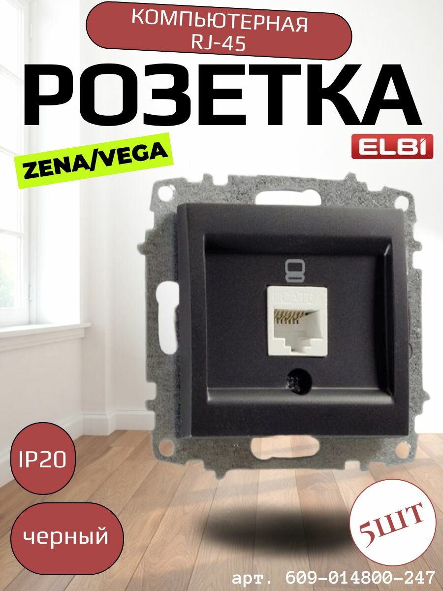 5 шт. Розетка компьютерная RJ-45 Одинарная Черный матовый IP20 ZENA VEGA EL-BI арт. 609-014800-247