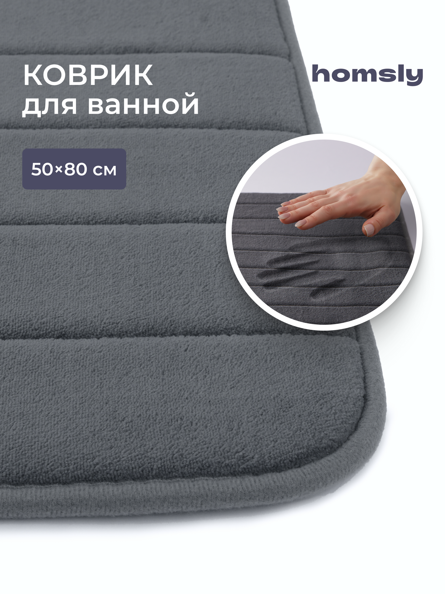 Коврик для ванной комнаты Homsly, 50*80 см, графит, коллекция Basic, 8H-012-TMMG-BSC