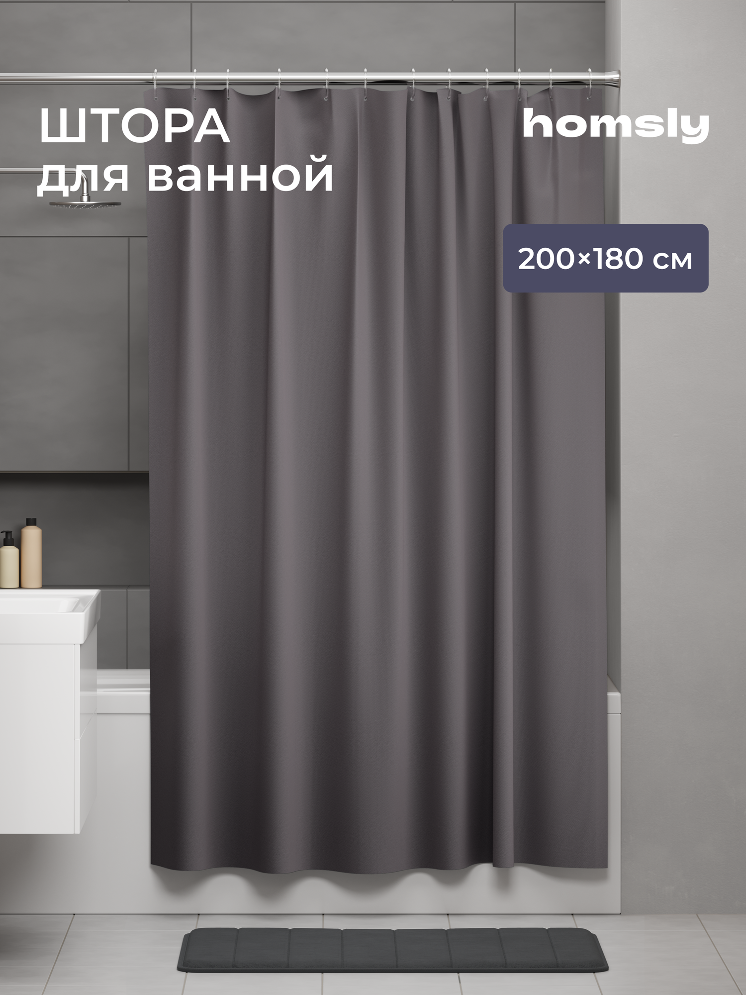 Штора для ванной комнаты Homsly, 200*180 см, серый, коллекция Basic, 8H-006-TCPG-BSC