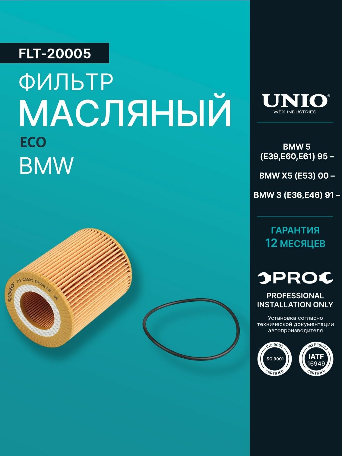 Фильтр масляный (eco) BMW 5 (E39, E60, E61) 95-, X5 (E53) 00-, 3 (E36, E46) 91-