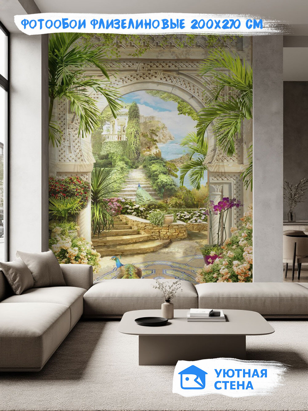 Фотообои Уютная стена "Арка в райский сад с павлинами", флизелиновые, 200х270 см
