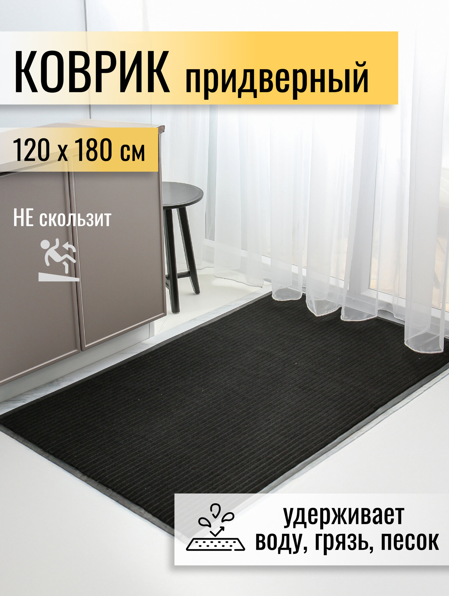 ComeForte Коврик придверный в прихожую грязезащитный, 120х180 см, черный