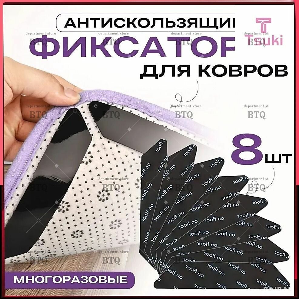 Фиксаторы противоскользящие для ковров 8 шт / Против скольжения на половых покрытиях / Наклейки ковровые