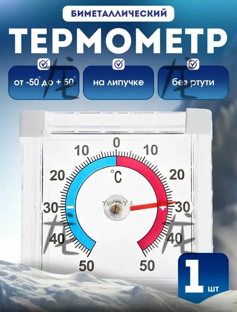 Термометр уличный, оконный, пластиковый. Градусник биметаллический квадратный на клейкой ленте. На окно, для дома