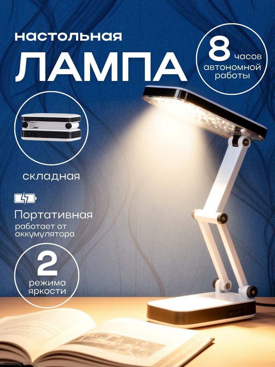 Аккумуляторный складной светильник / Настольная лампа 2 режима яркости