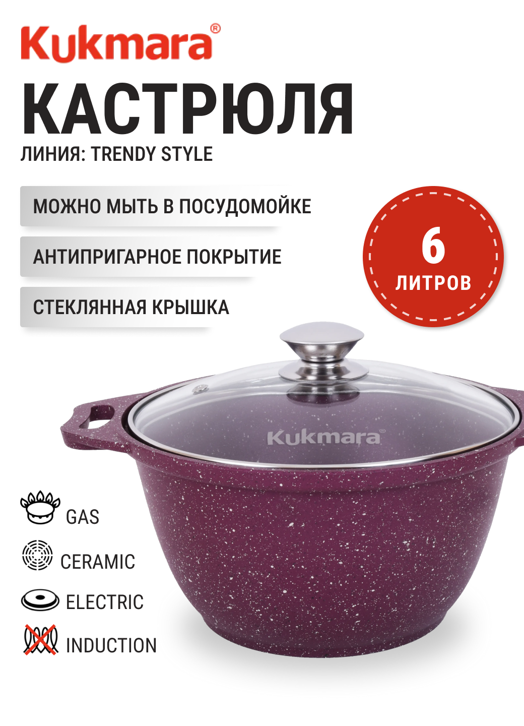 Кастрюля 6 л KUKMARA Trendy style, K61TSM, алюминий, вишневый, стеклянная крышка