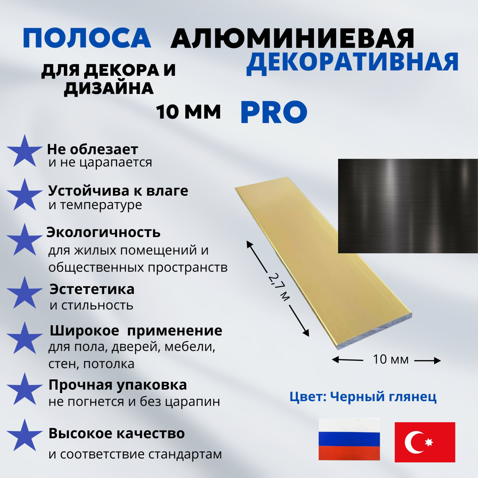 Полоса алюминиевая 10 мм 2,7 м с анодированным покрытием, черный глянец