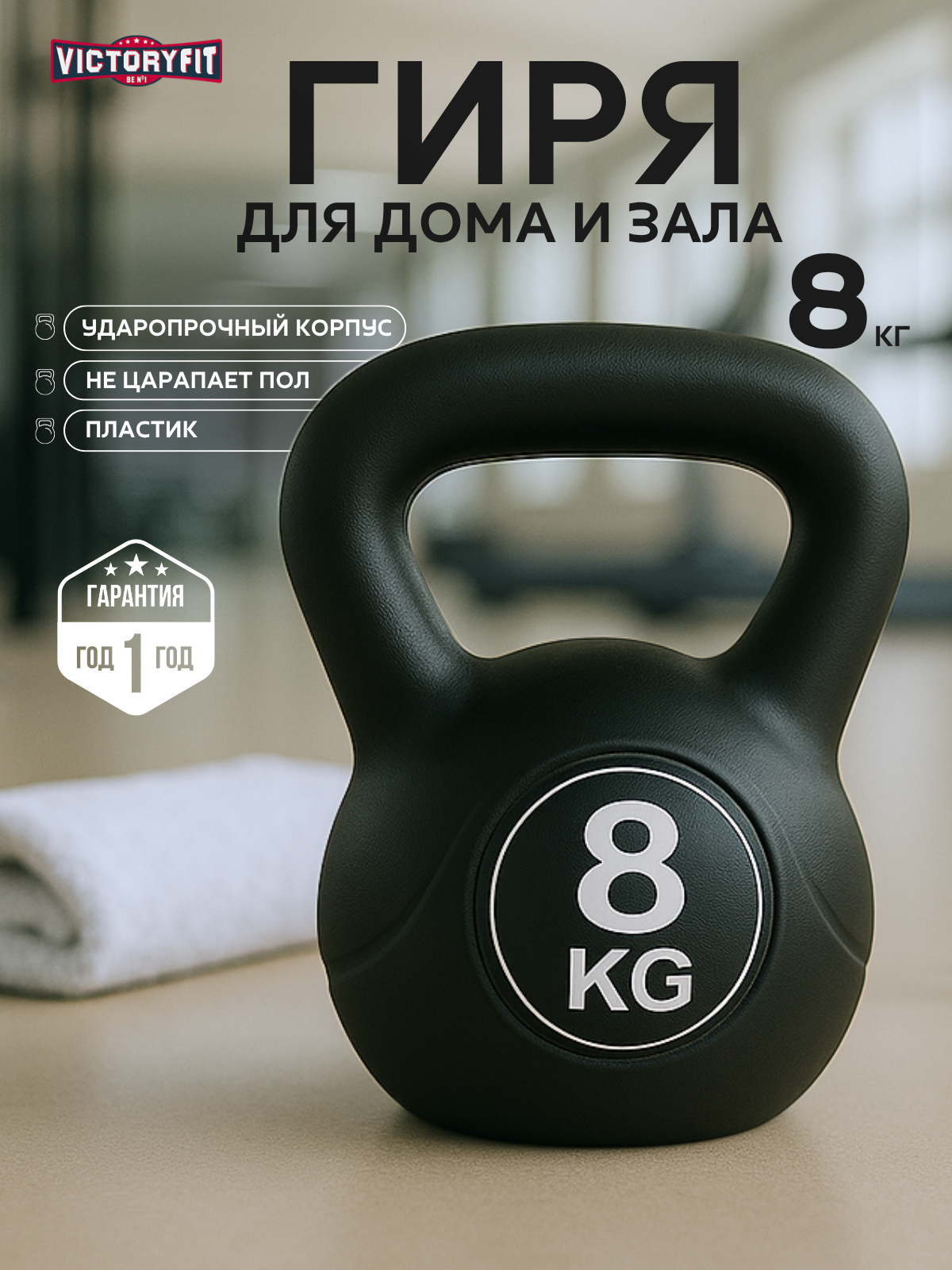 Гиря VictoryFit VF-KP080, пластик, песок, цемент, 8кг, одноручная, виниловое покрытие, чёрная