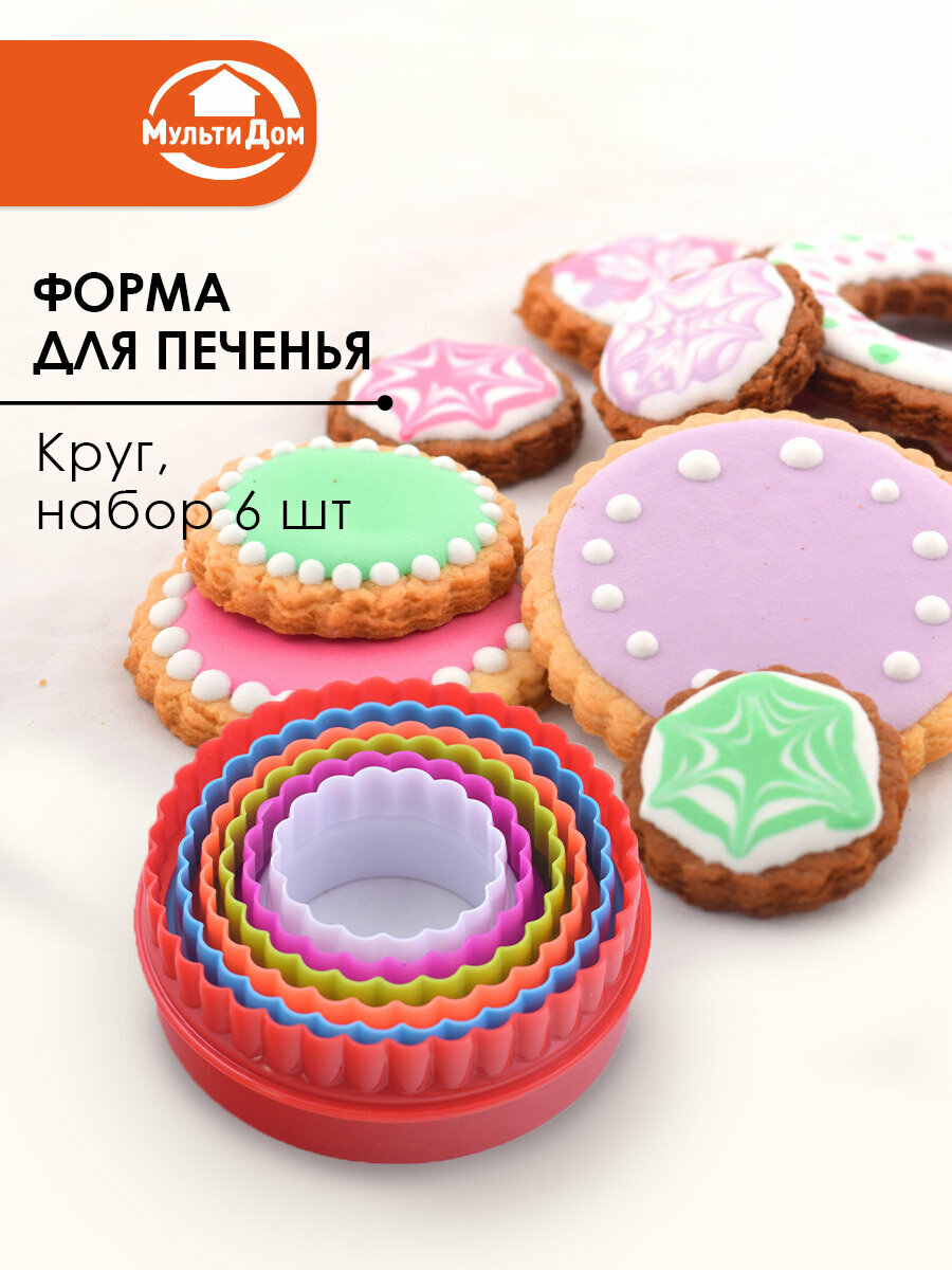 Набор кулинарных форм "Круг" , набор 6 шт. диаметр от 5~10 см