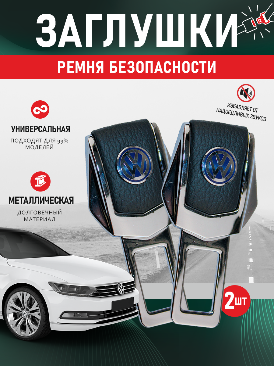Заглушки ремня металлические для автомобиля Фольксваген ( Volkswagen), 2 шт.