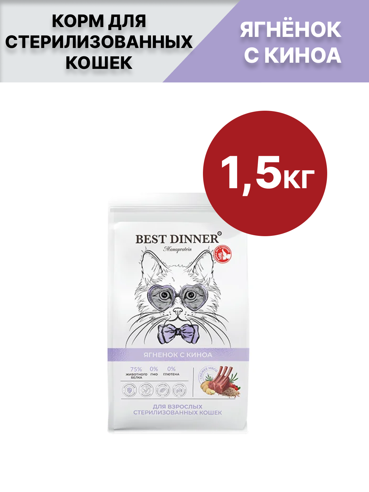 Сухой корм для стерилизованных кошек Best Dinner (Бест Диннер) Monoprotein Adult Sterilised, с ягненком и киноа, 1,5 кг