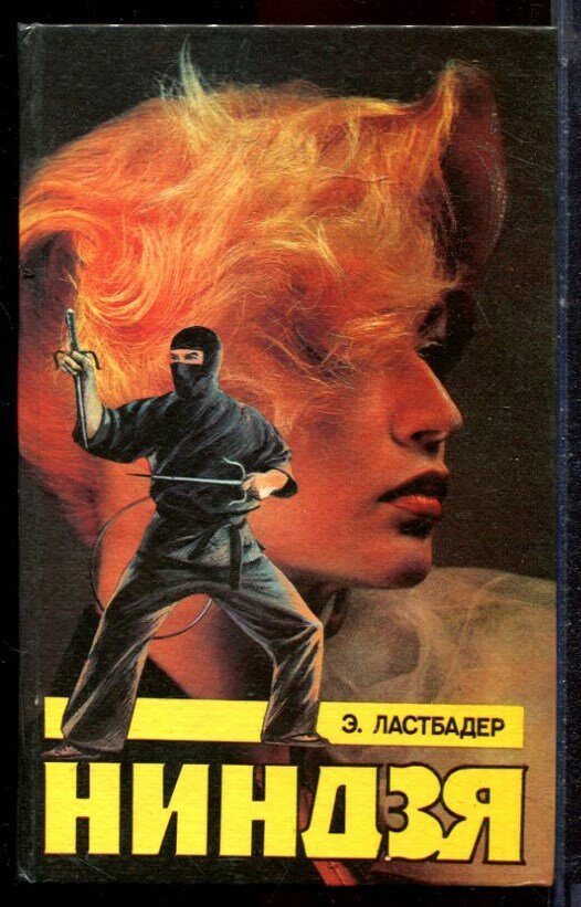 Ластбадер Э. - Ниндзя - 1993