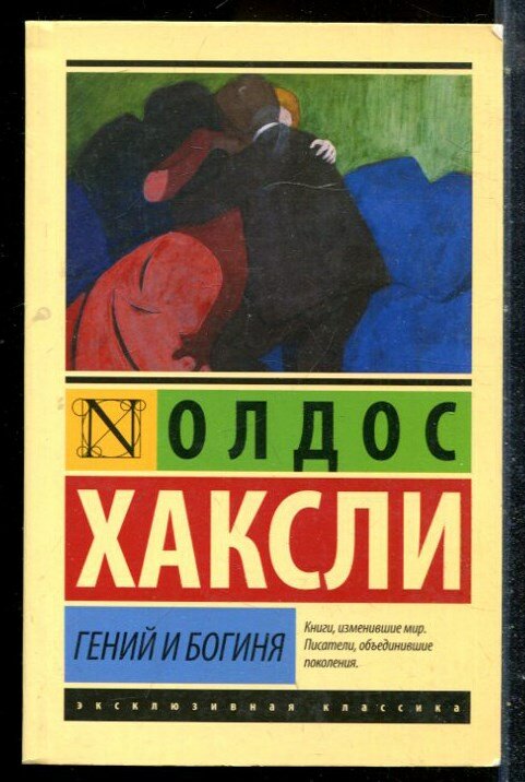 Хаксли О. - Гений и богиня - 2017