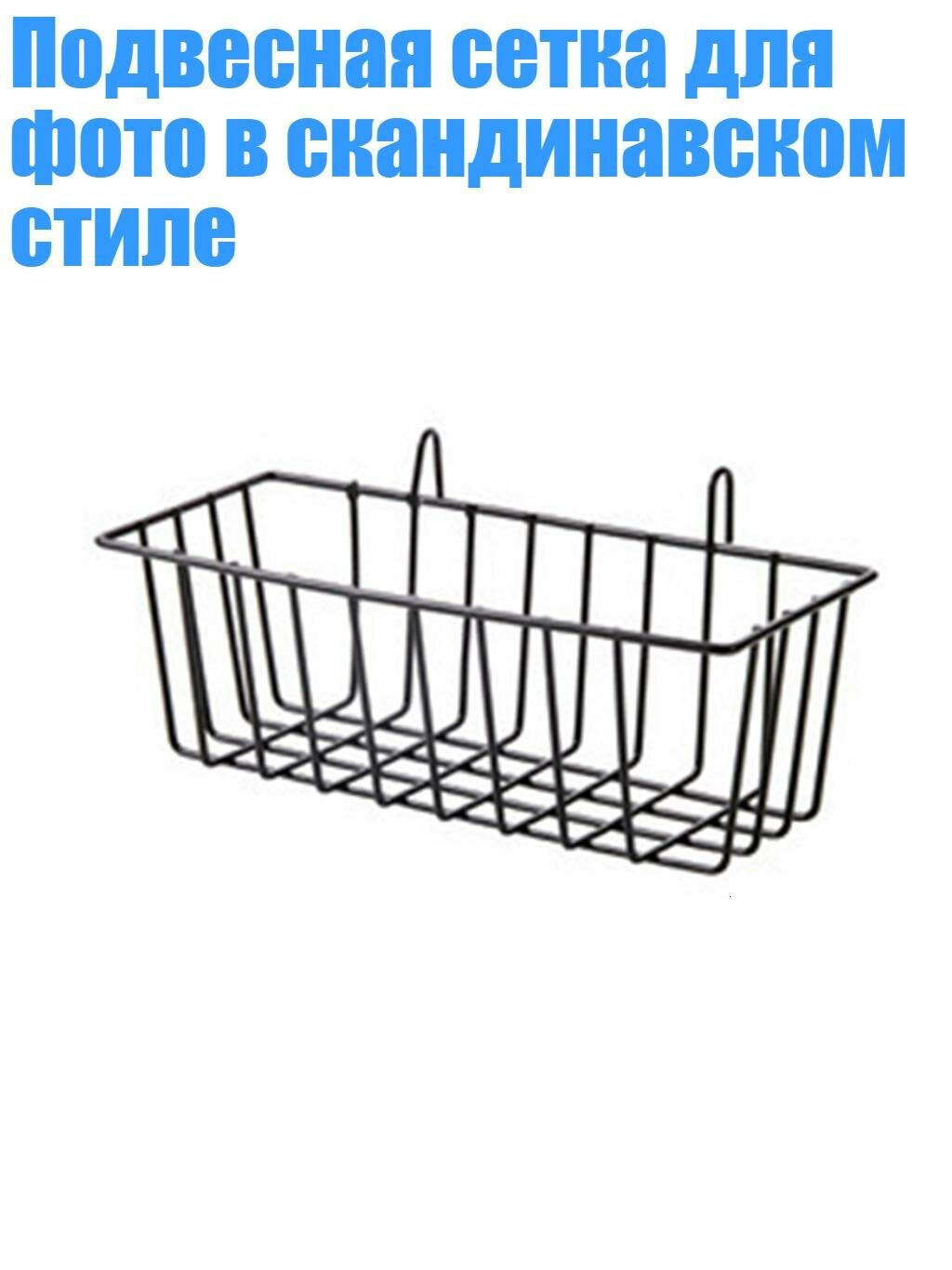Подвесная сетка для фото в скандинавском стиле, Черный