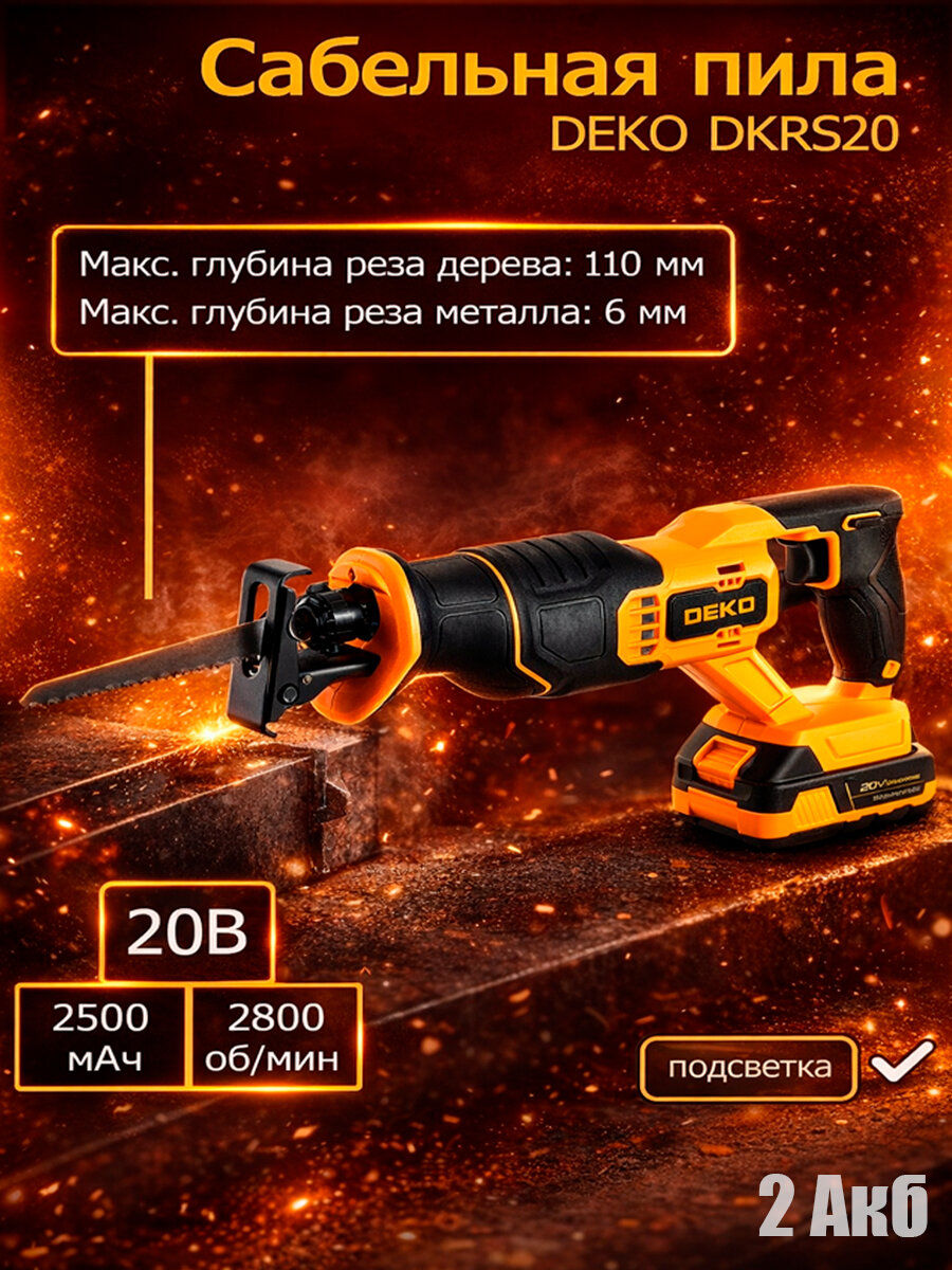 Сабельная пила аккумуляторная DEKO DKRS20 20В 2х2.5Ач 085-1129