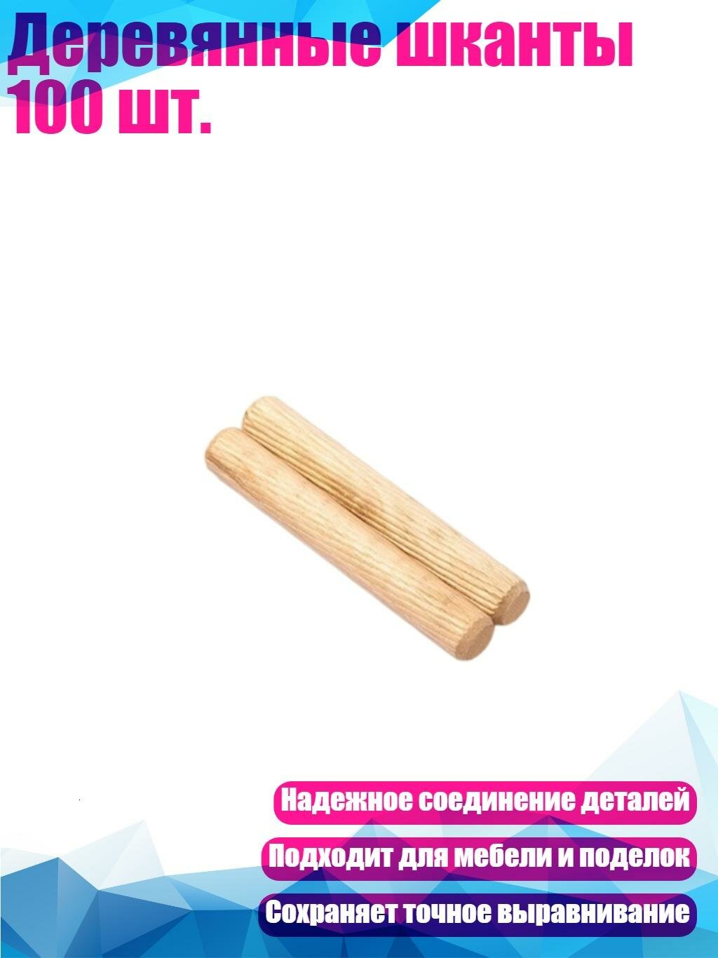 Деревянные шканты 100 шт, 10ммх40мм