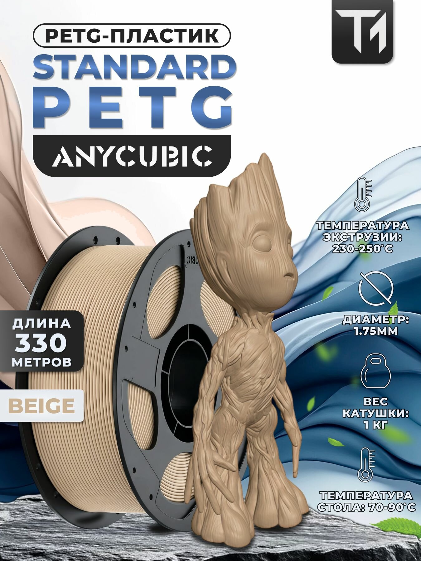 Филамент Anycubic PETG пластик для 3D принтера Бежевый (Beige) 1кг (1,75мм)