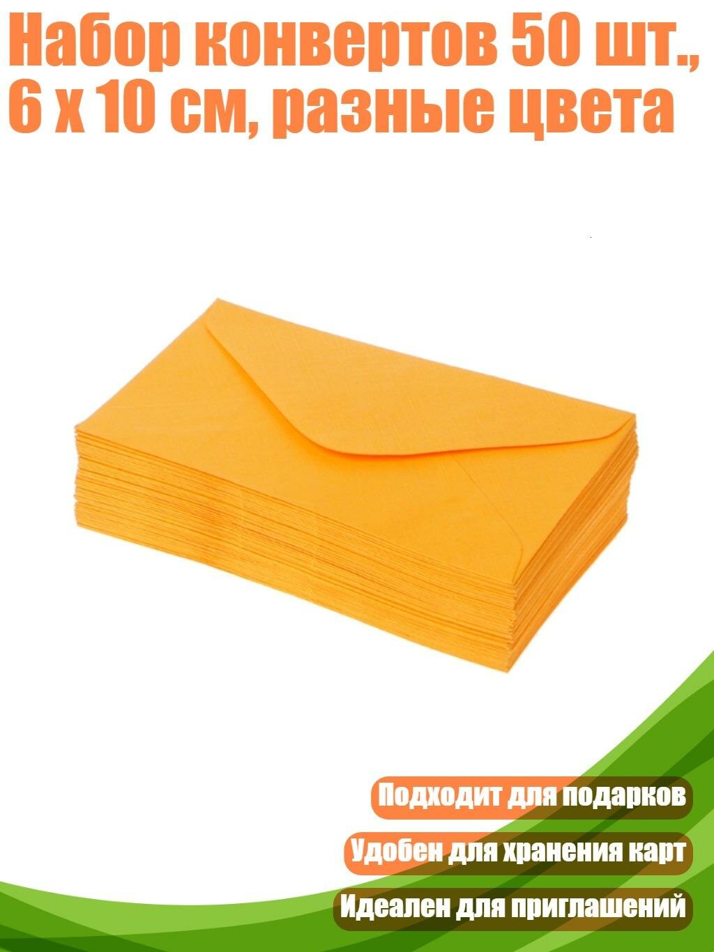 Набор конвертов 50 шт, 6 x 10 см, разные цвета, Желтый