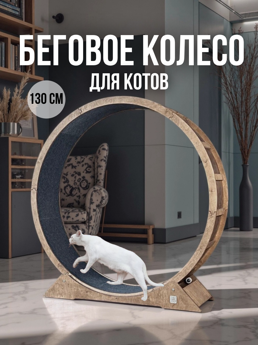 Беговое колесо для кошек 130 см с ковролином и покраской