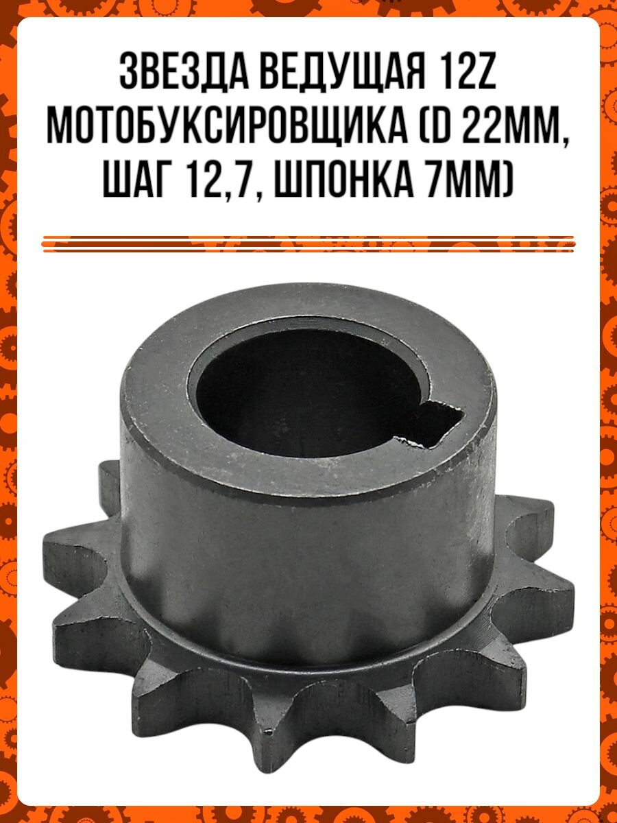 Звезда ведущая 12z мотобуксировщика (d 22мм, шаг 12,7, шпонка 7мм)