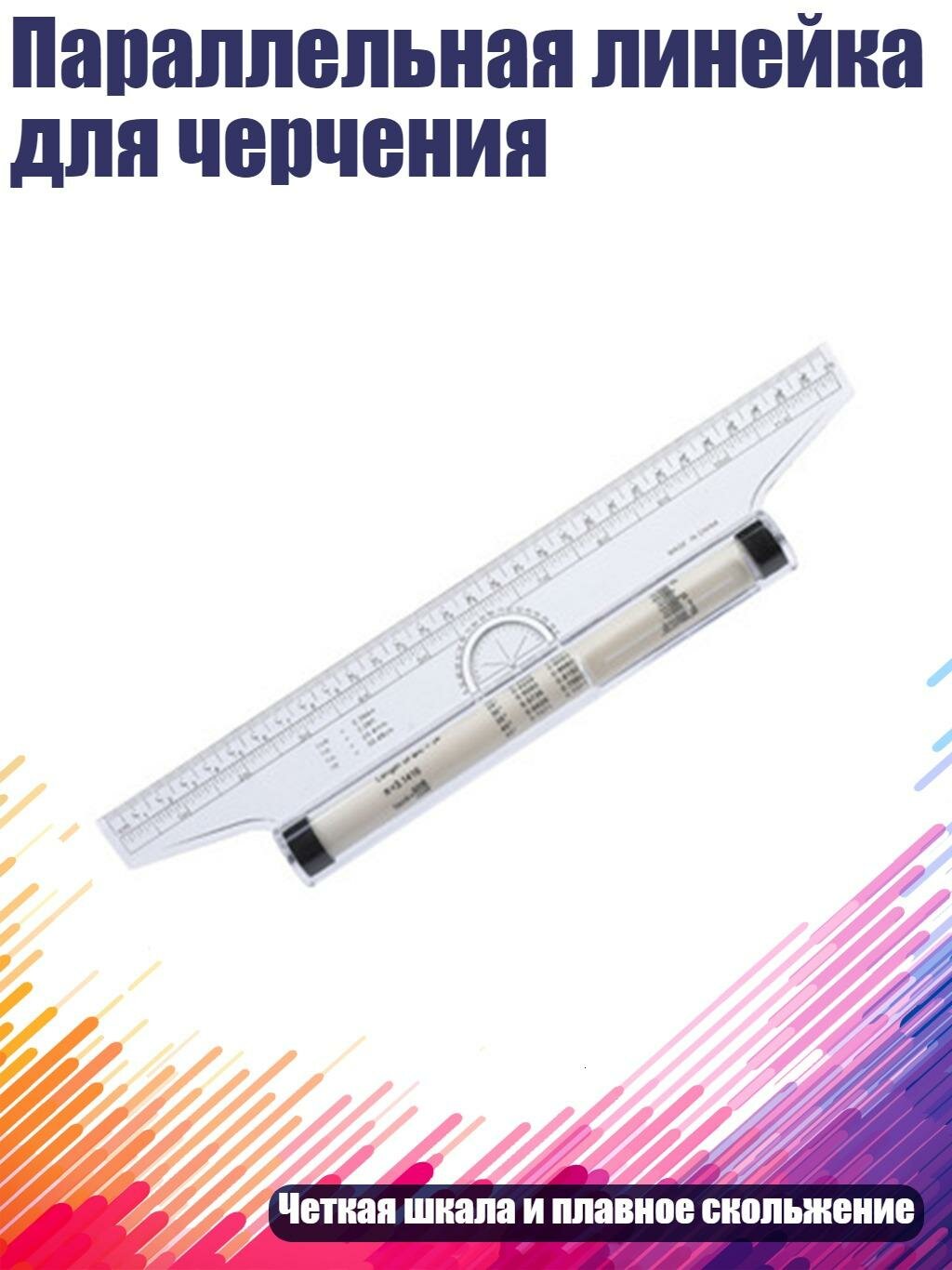Параллельная линейка для черчения, 30CM
