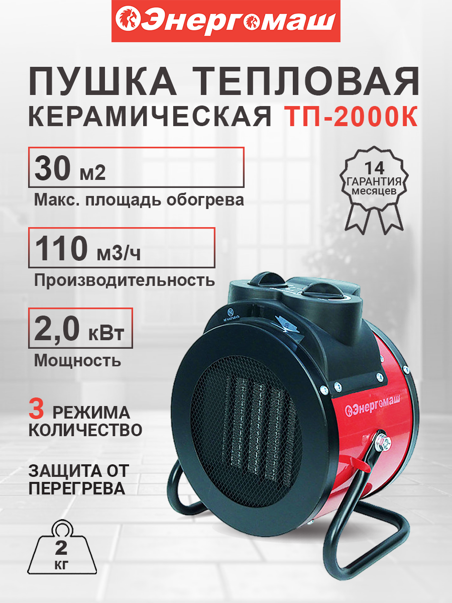 Тепловентилятор керамический Энергомаш ТП-2000К, 2 кВт/1 кВт
