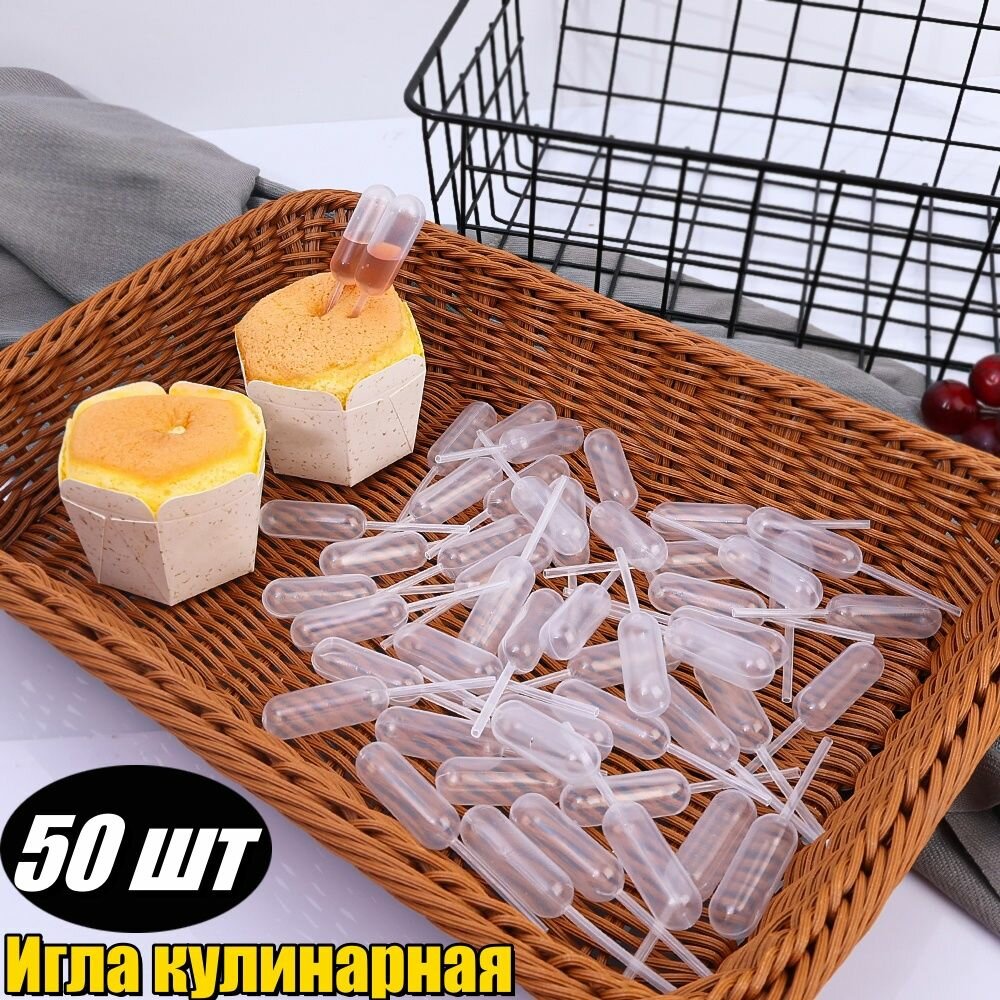 Игла кулинарная, Пипетки кулинарные для соуса, 50 шт.