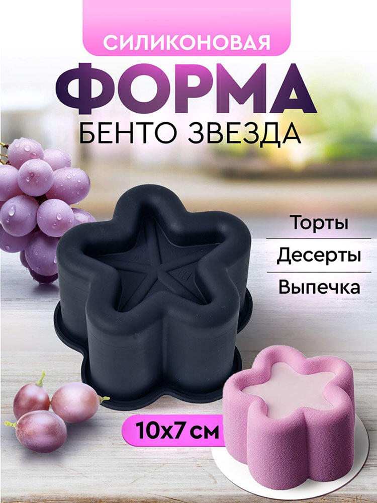 Форма для выпечки муссовых и бенто-тортов Звезда. Силиконовая форма для кексов.