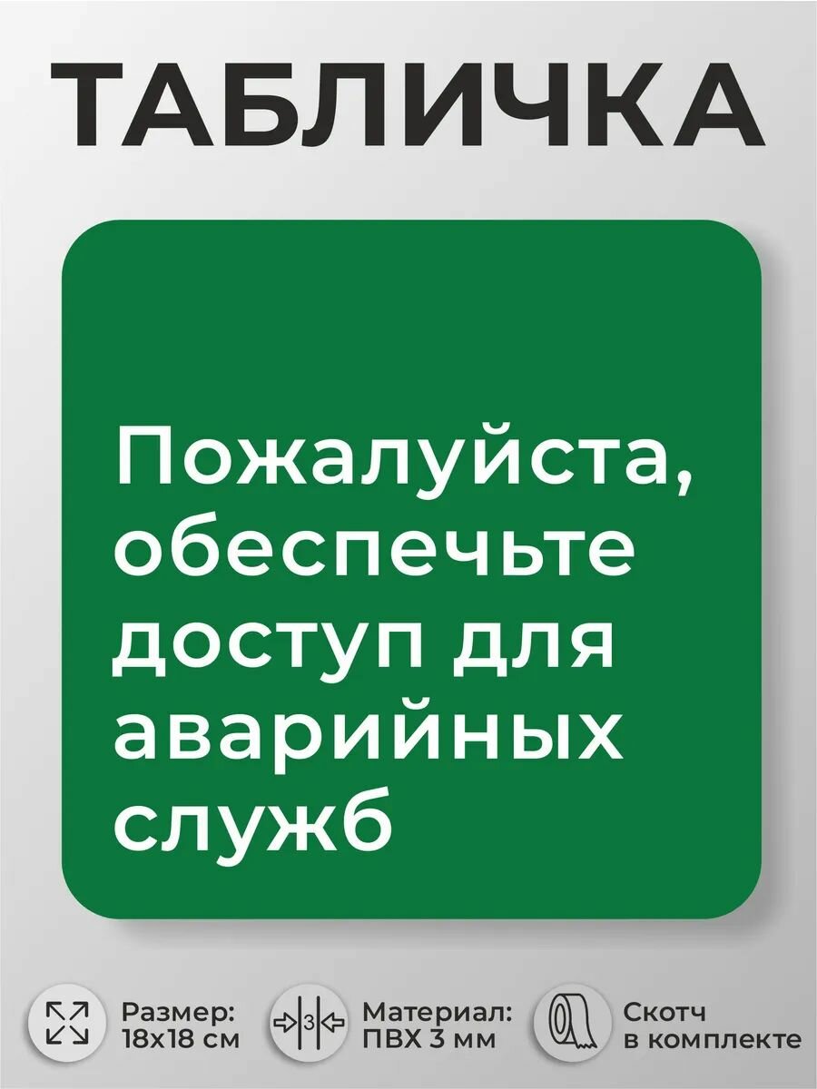 Табличка безопасности обеспечьте доступ для аварийных служб