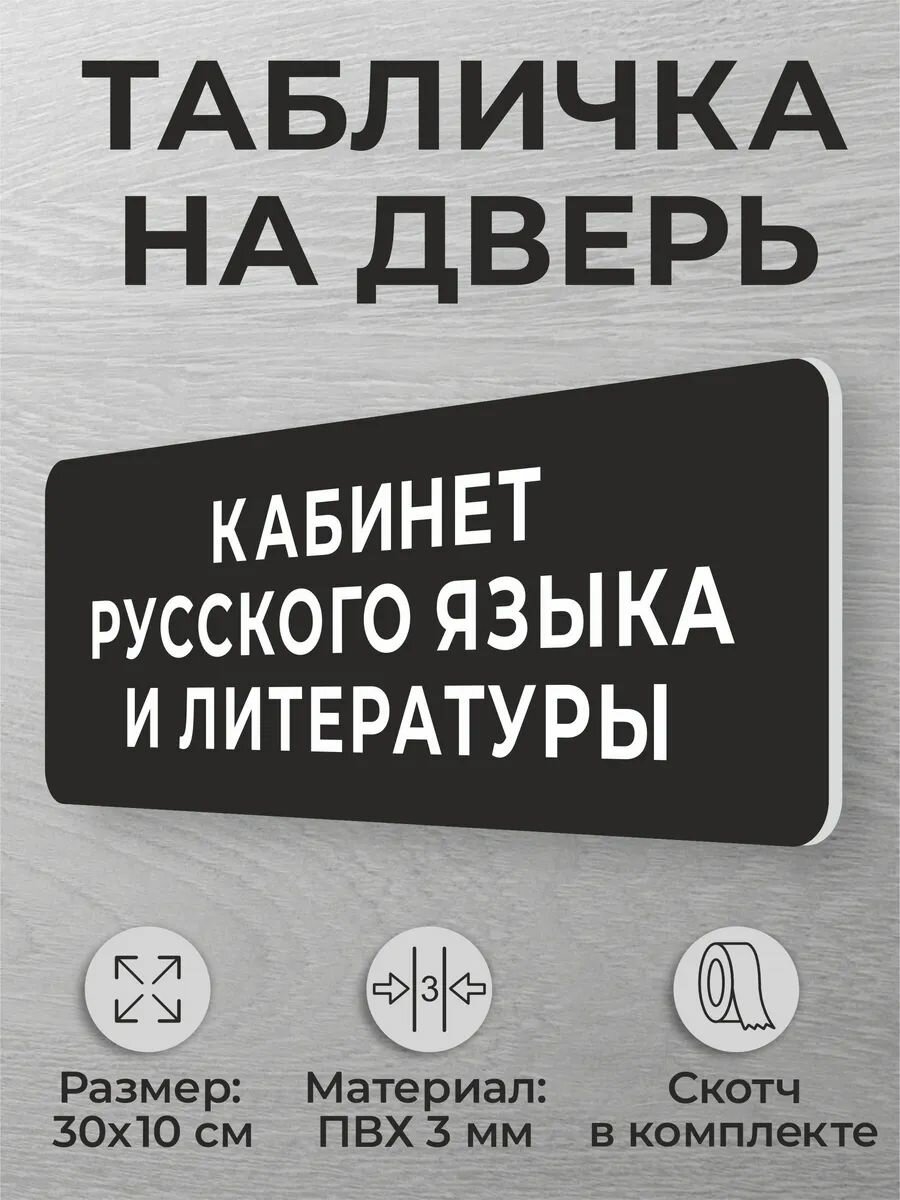 Табличка на дверь школьная Кабинет русского языка литературы
