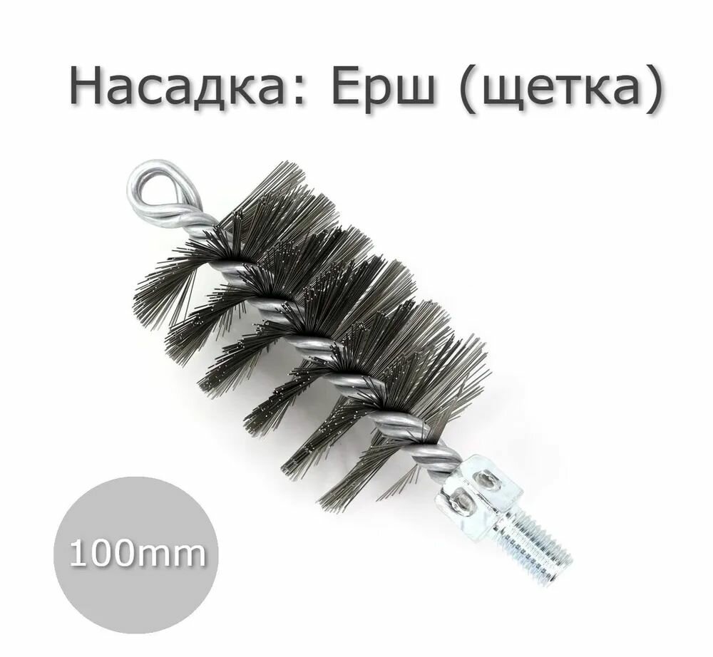 Ерш металлический для дымохода, 92мм для чистки труб дымохода 100мм, котла и канализации. Универсальная насадка ёрш на сантехнический трос, спираль для прочистки труб канализации
