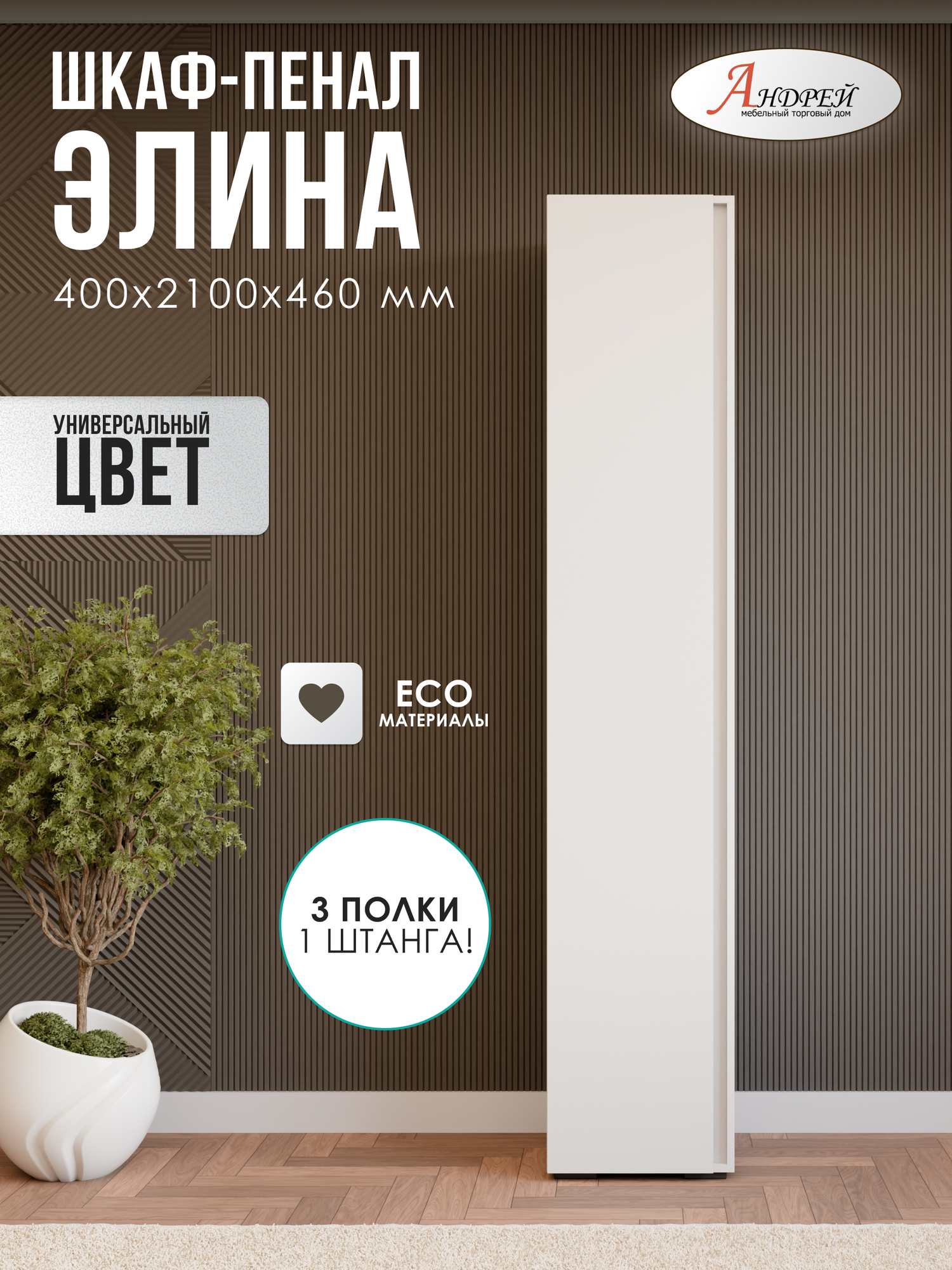 Шкаф пенал для одежды Элина 40х210х46 см, цвет белый/белый