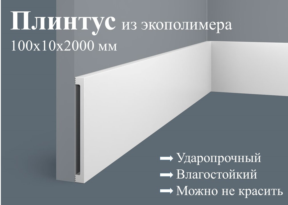 Плинтус 6 штук 100х10х2000мм Экополимер PX057 Cosca Decor
