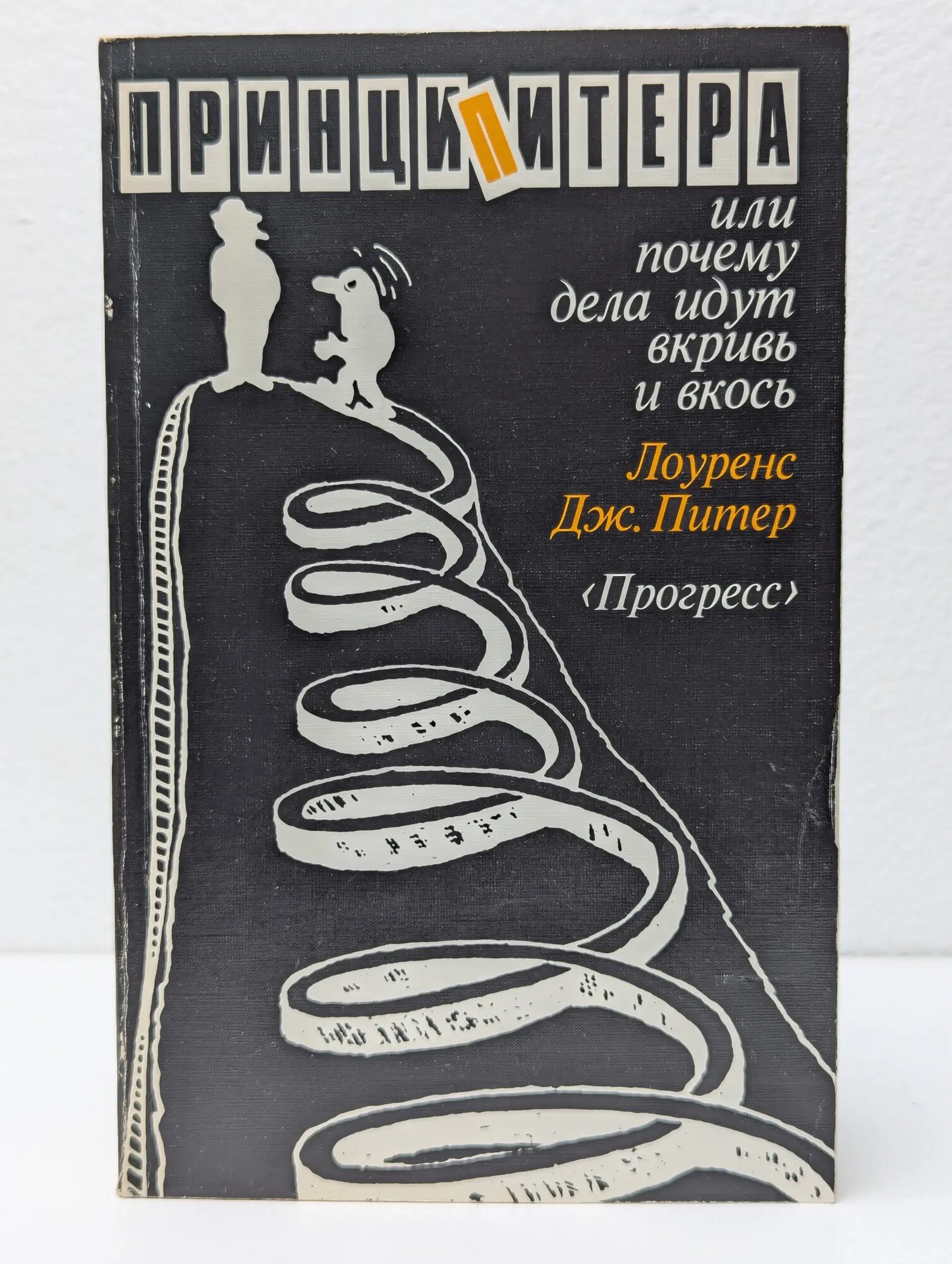 Принцип Питера, или Почему дела идут вкривь и вкось Питер Лоуренс Джонстон 1990