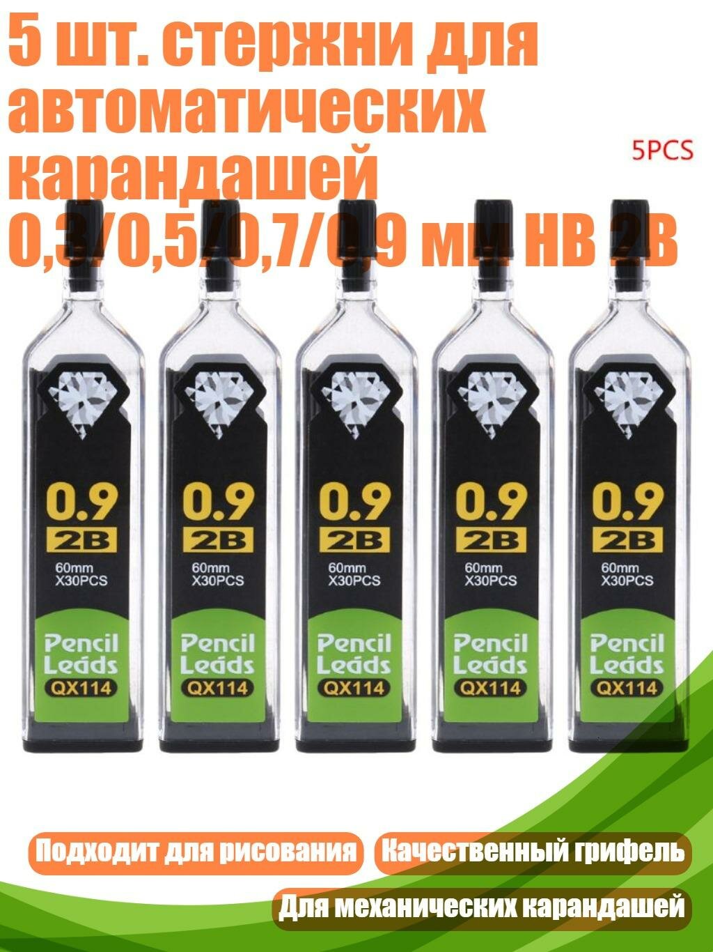 5 шт. стержни для автоматических карандашей 0,3/0,5/0,7/0,9 мм HB 2B, 0,9 мм (2B)