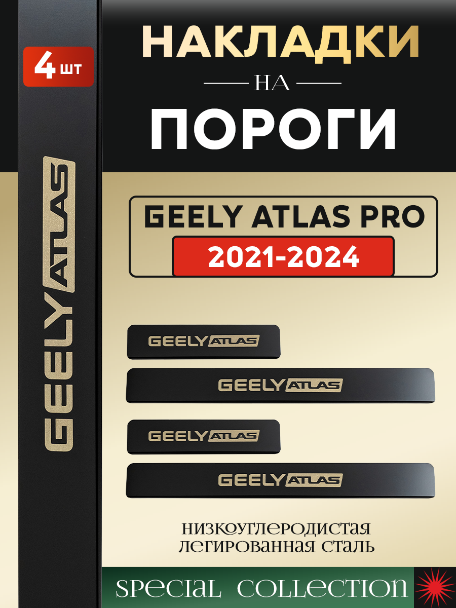 Защитные накладки на пороги Джили Атлас Про / Geely Atlas Pro (2021- 2024) с надписью Geely Atlas