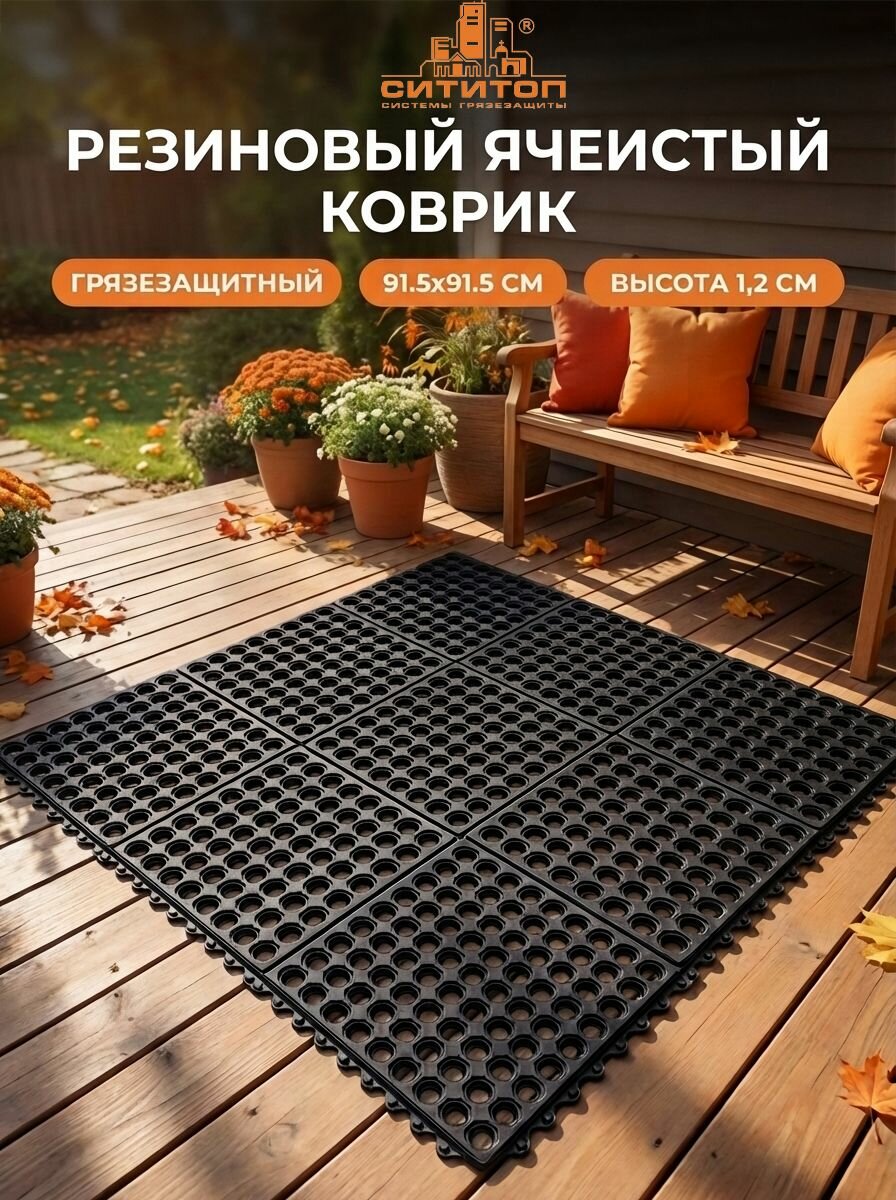 Коврик резиновый ячеистый придверный 915 х 915 х 12 мм (Мат для ресторанов)