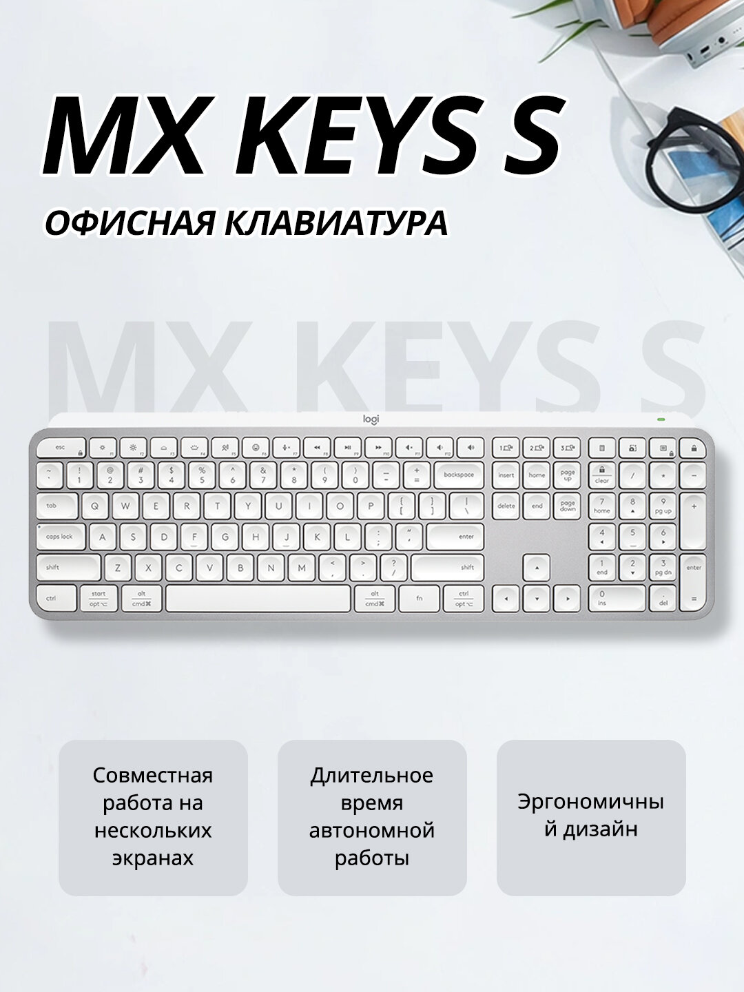 Беспроводная клавиатура Logitech MX Keys S , белый, RU гравировка