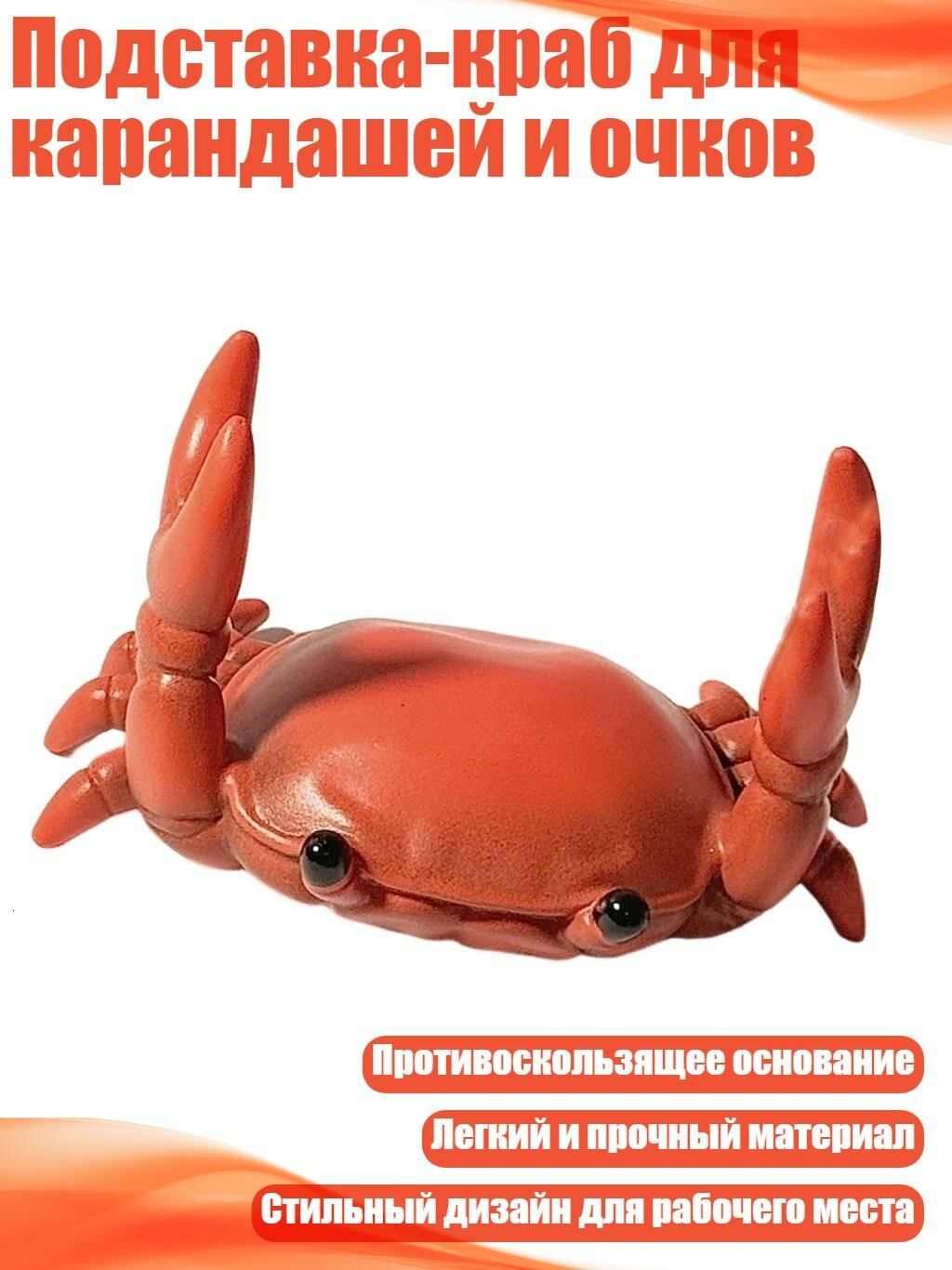 Подставка-краб для карандашей и очков