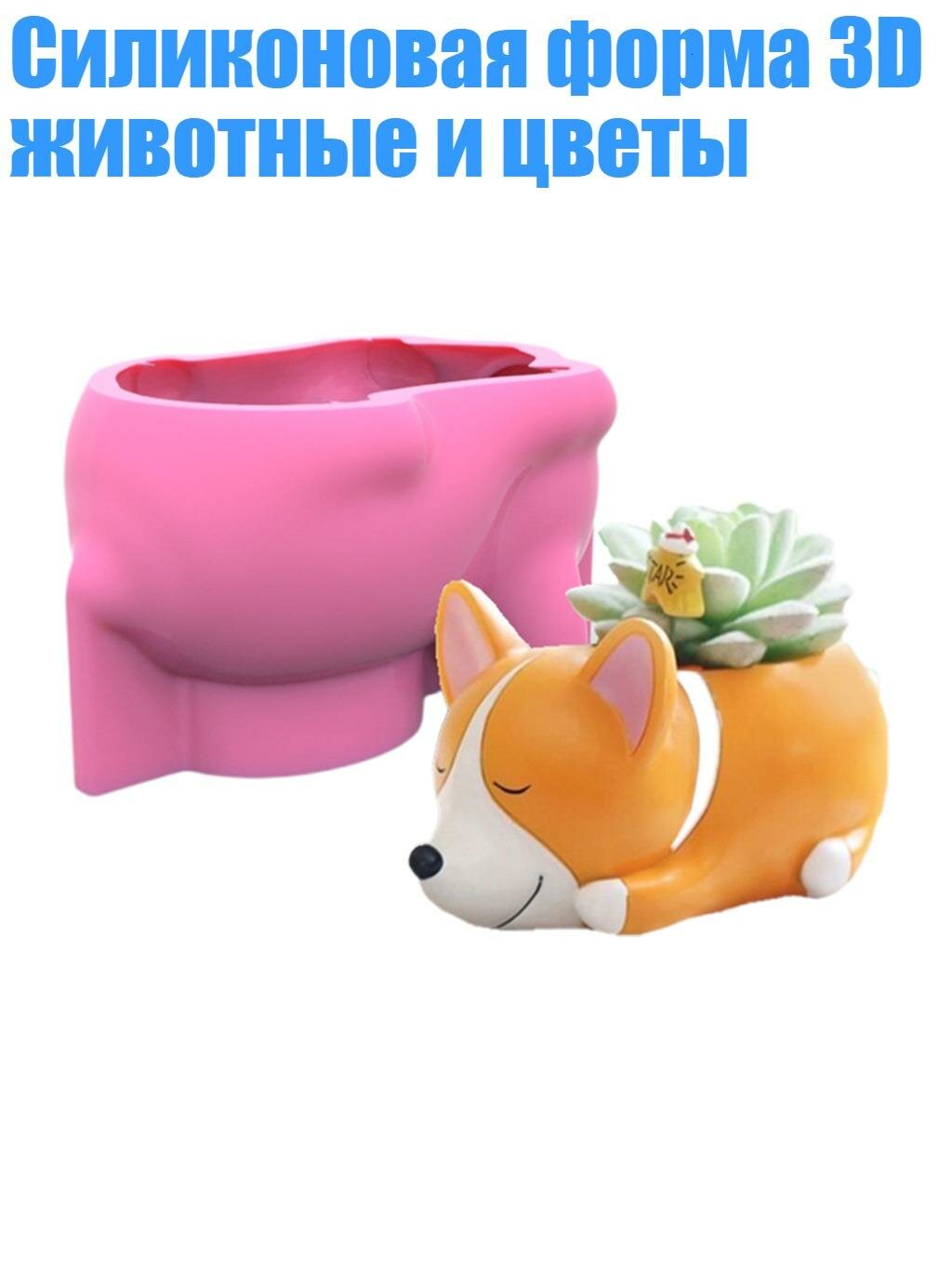 Силиконовая форма 3D животные и цветы, C