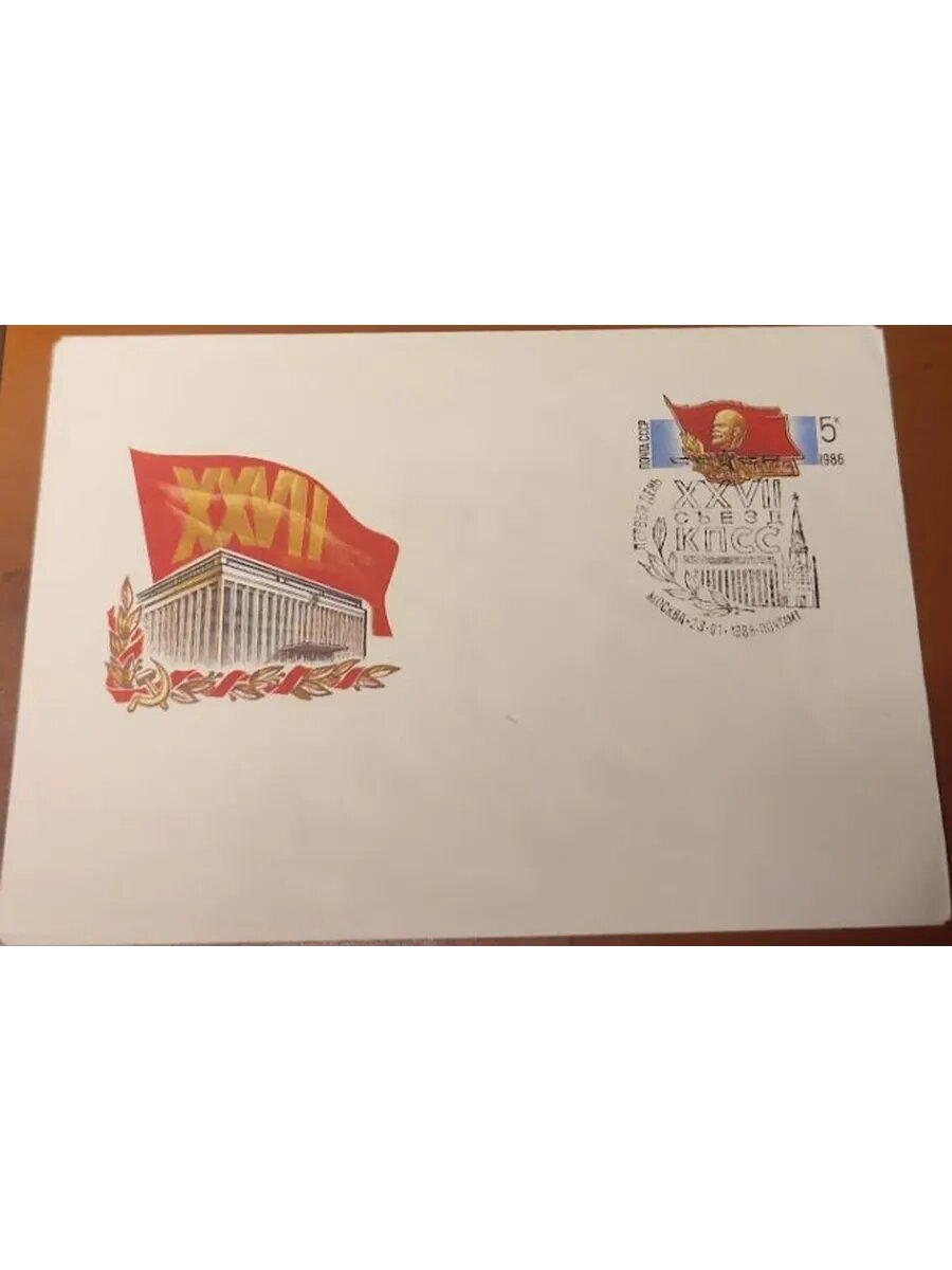 Конверт первого дня КПД_XXVII съезд КПСС 1986 г.