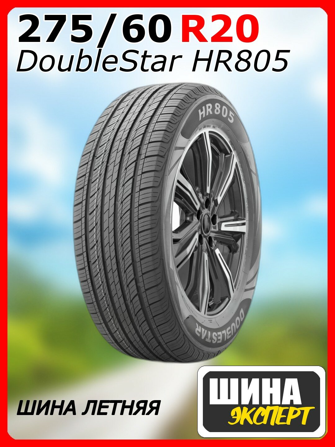Шина летняя DoubleStar 275/60/20 H 119 HR805 для легковых автомобилей 3PS02756020E000010