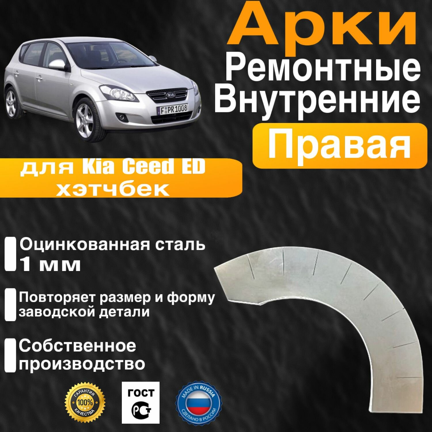 Внутренняя арка ремонтная задняя правая для автомобиля Kia Ceed ED hatchbak, ED hatchbak rest, Киа Сид ЕД хэтчбек, ЕД хэтчбек рестайлинг, 2006-2012г, оцинкованная сталь 1 мм