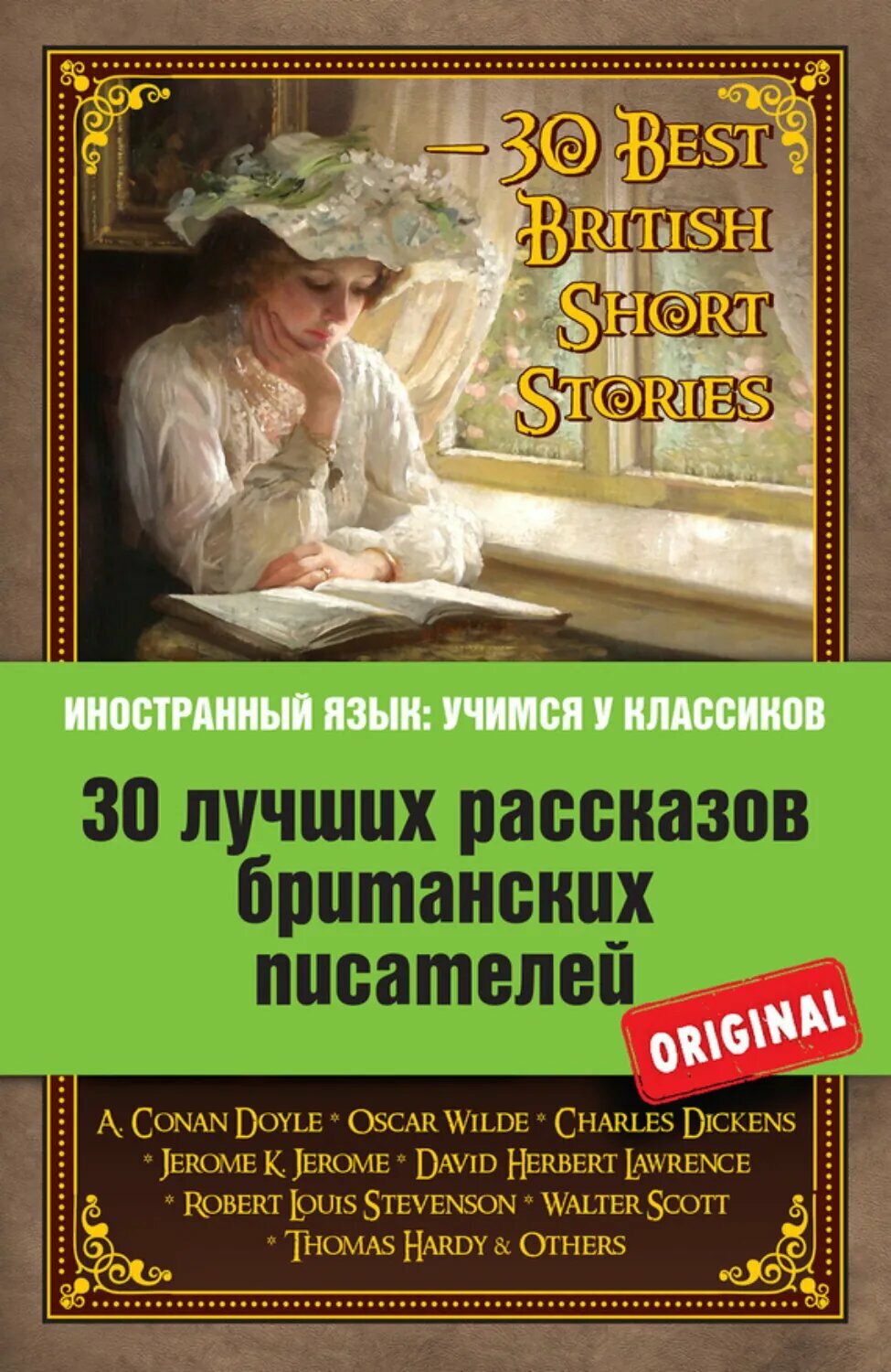 30 лучших рассказов британских писателей / 30 Best British Short Stories [Цифровая книга]