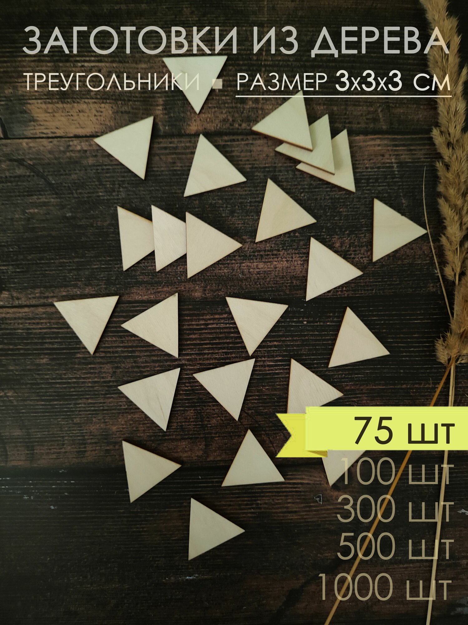 Треугольные деревянные заготовки для рукоделия, творчества Треугольник 3 см, основа для магнитиков