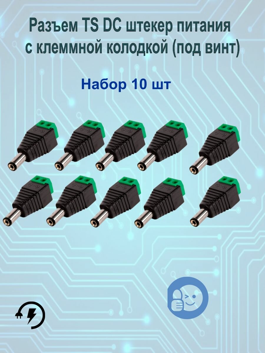 Коннектор разъем TS DC штекер питания с клеммной колодкой 10 шт