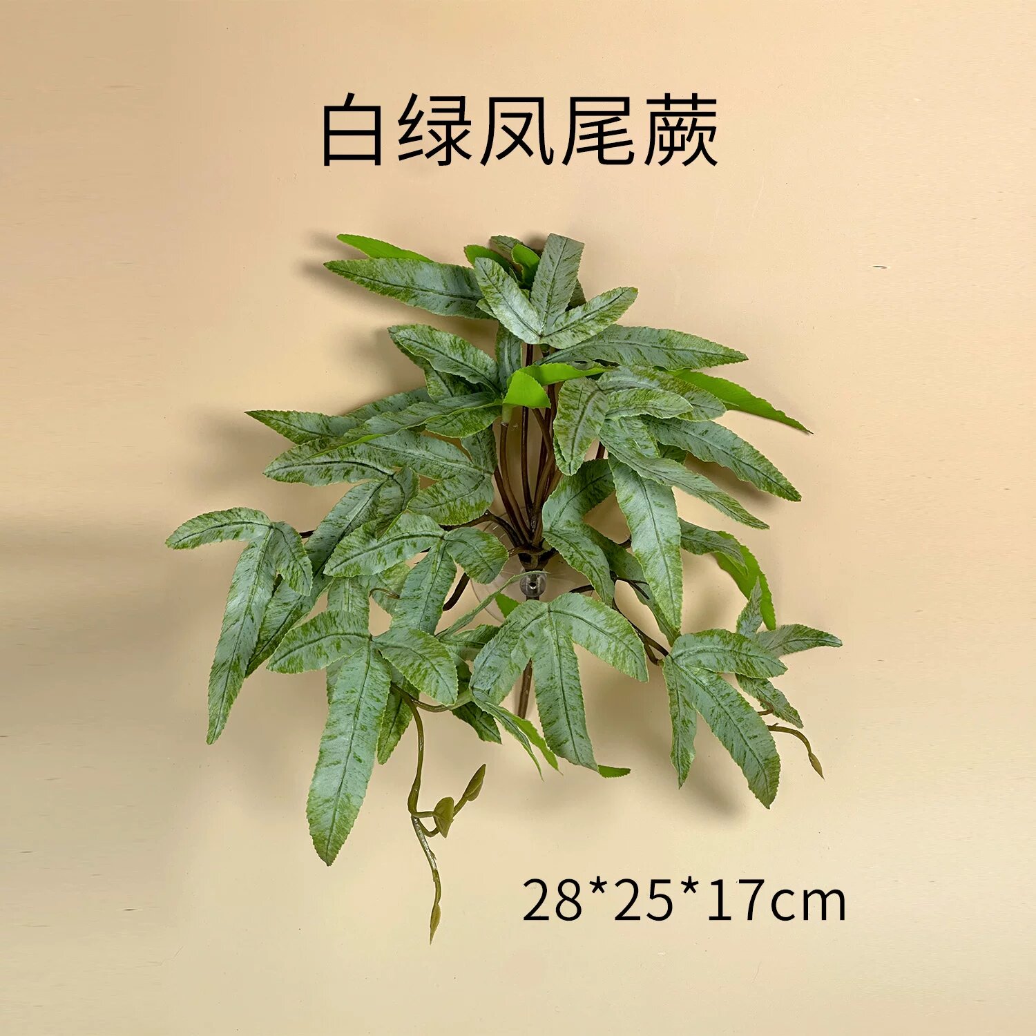 Искусственное растение аспарагуса белого и зеленого цвета с присоской для декора террариума ящериц